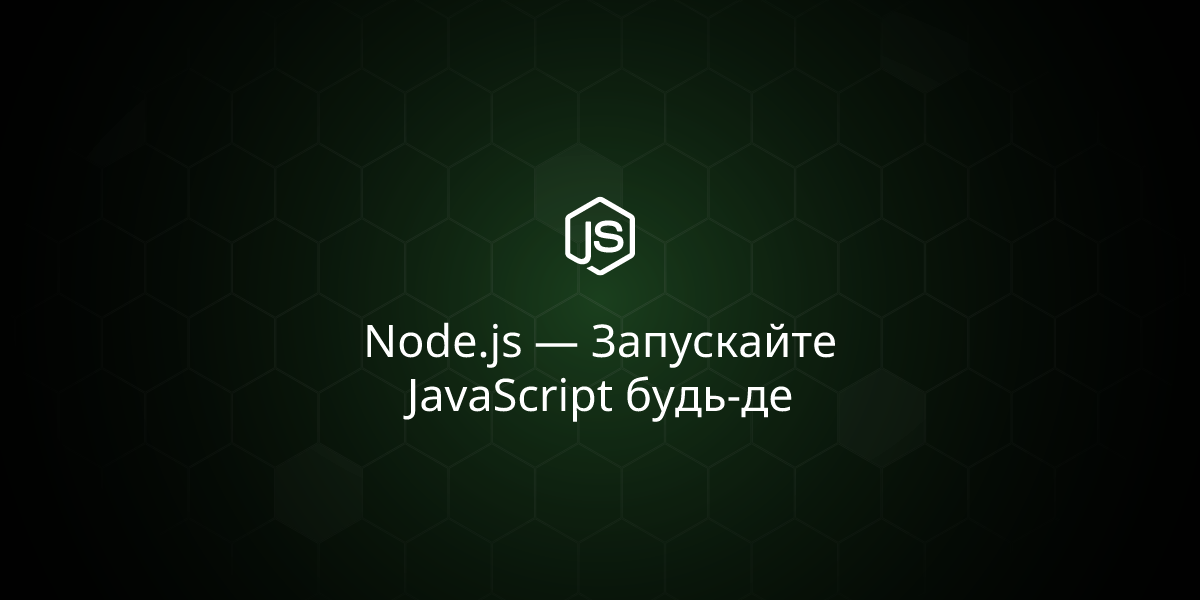 Node.js — Запускайте JavaScript будь-де